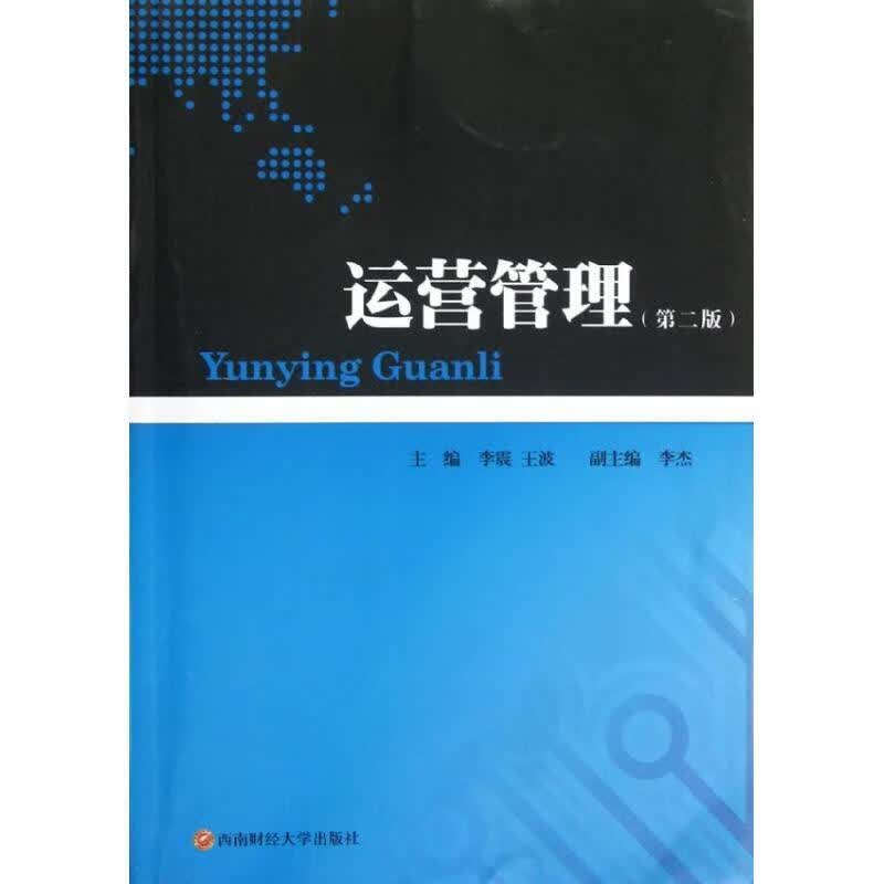 运营管理 李震,王波