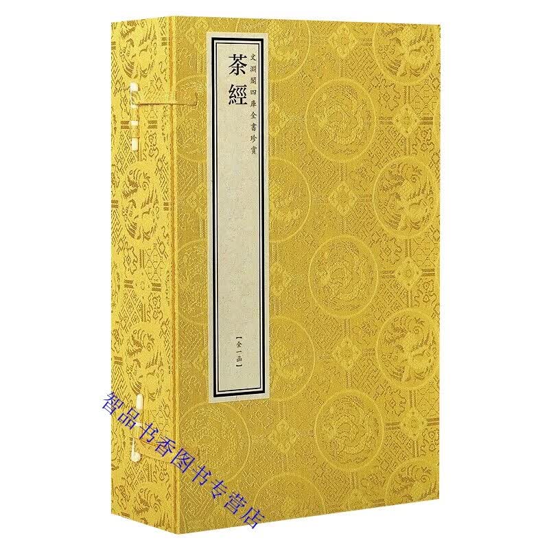 【三希堂藏书】钦定四库全书子部：茶经宣纸线装1函1册原大抄本繁体竖排 (唐)陆羽撰中国书店中国古代茶文化百科全书茶学著作 文渊阁四库全书珍赏系列