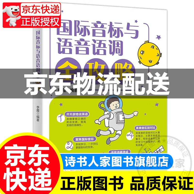 国际音标与语音语调全攻略