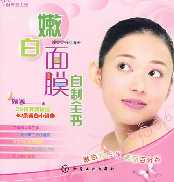 嫩白面膜自制全书 徐雯雯等编