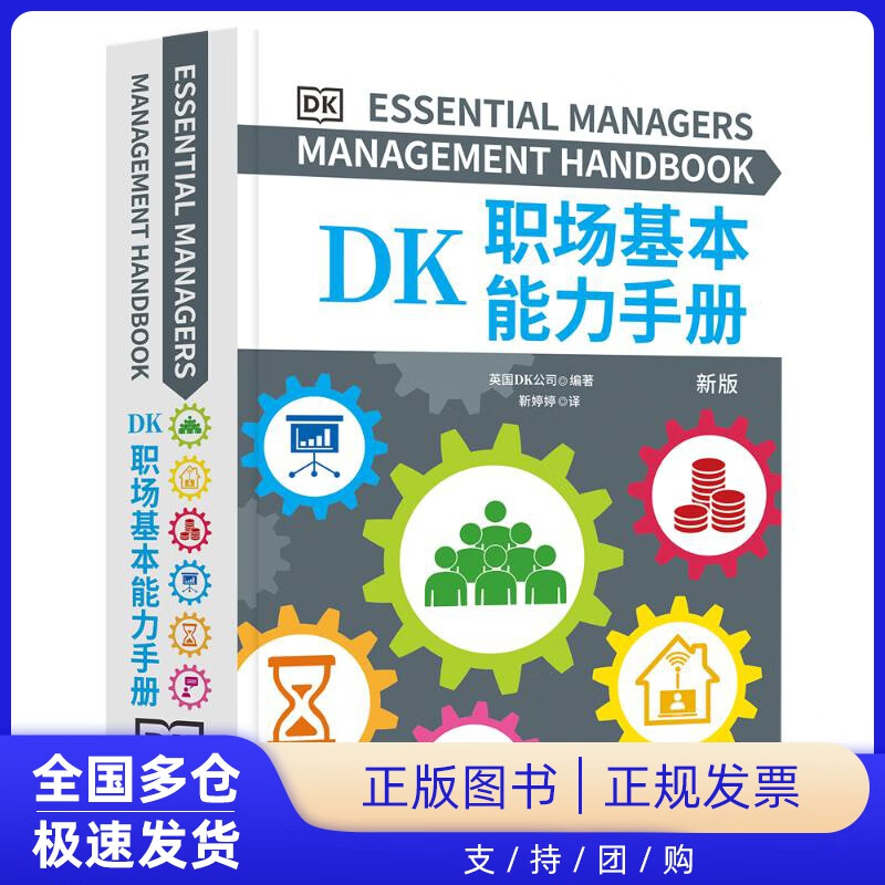 DK职场基本能力手册英国DK公司编著