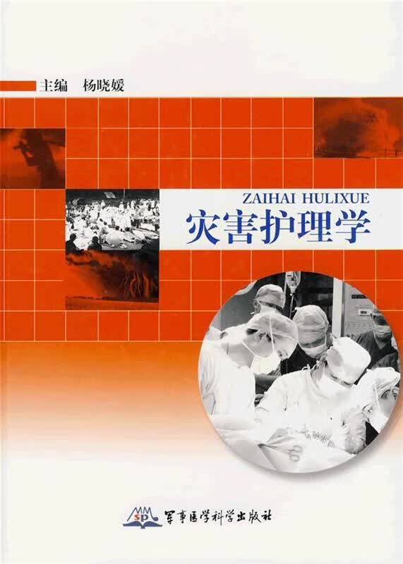 灾害护理学