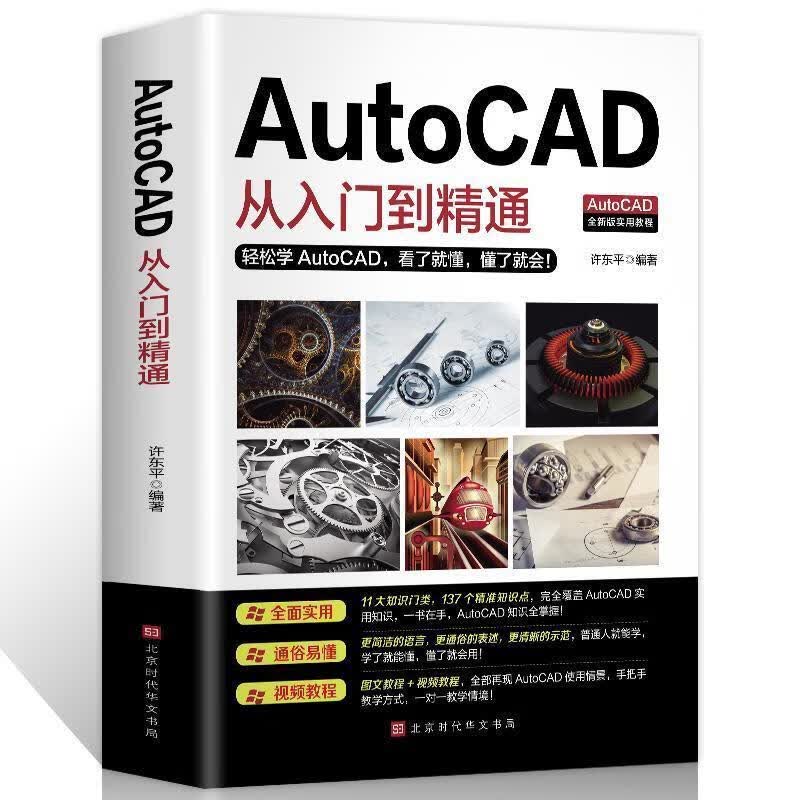 AutoCAD从入门到精通cad绘图快速入门软件书籍制图教程书2020