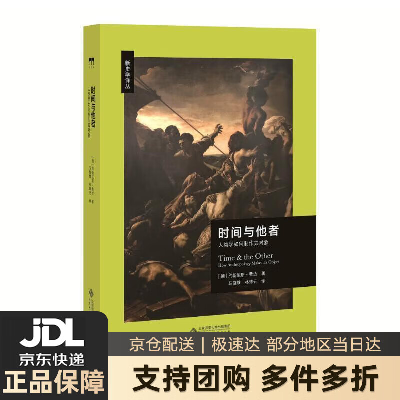 【 送货上门】时间与他者:人类学如何制作其对象