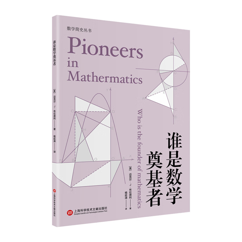 数学简史丛书：谁是数学奠基者