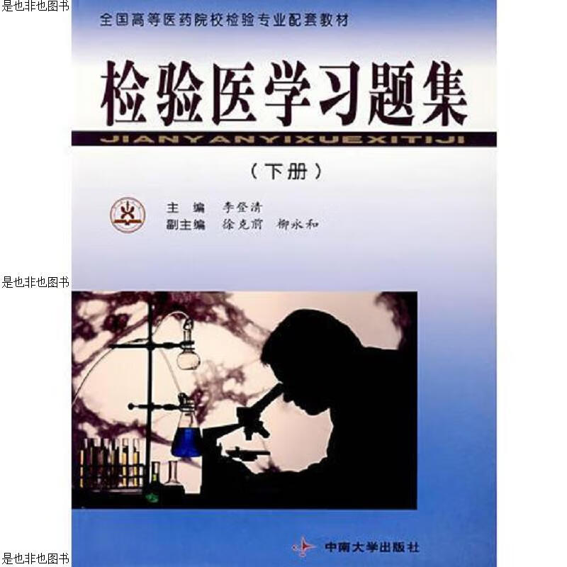 检验医学习题集(上下册)