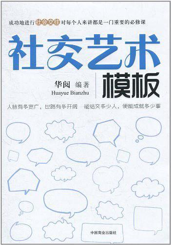 社交艺术模板