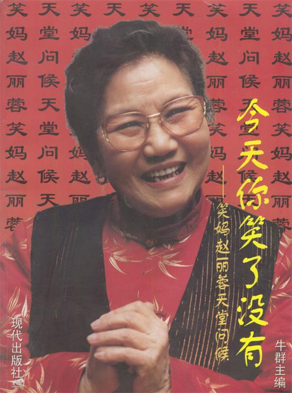 今天你笑了没有:笑妈赵丽蓉天堂问候
