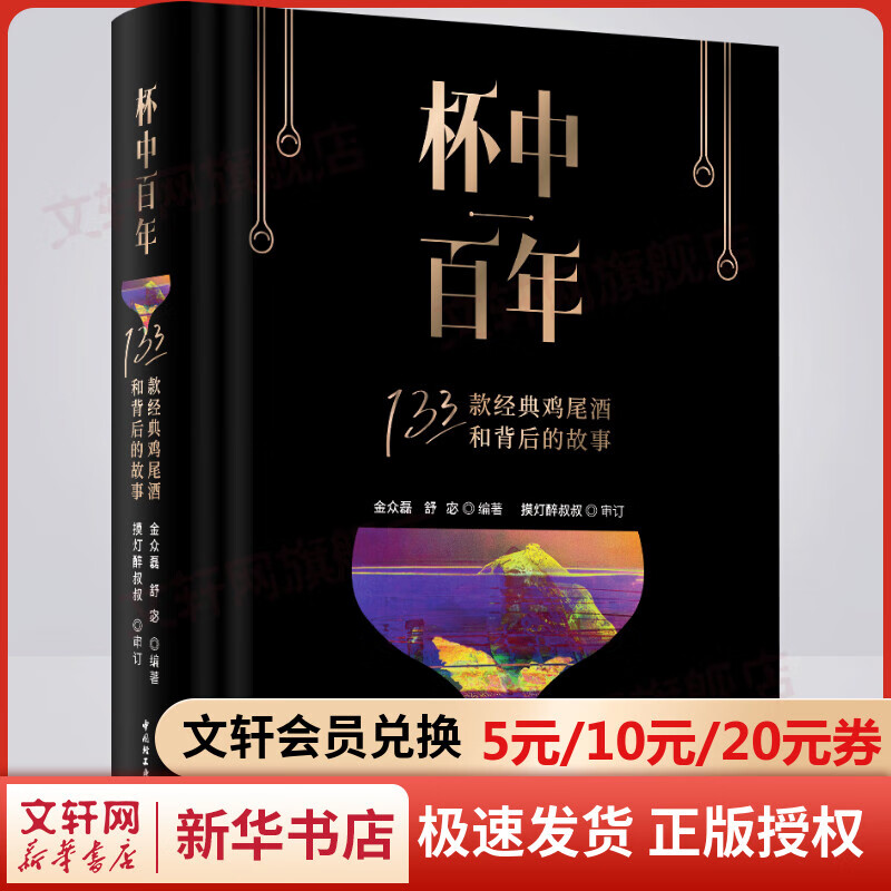 杯中百年 133款经典鸡尾酒和背后的故事 图书