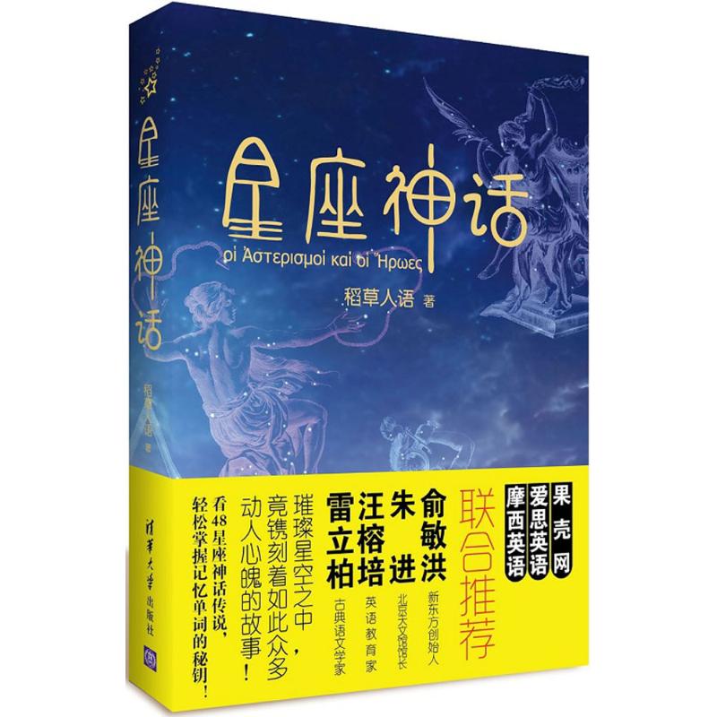 全新 星座神话 周凯 著 清华大学出版社