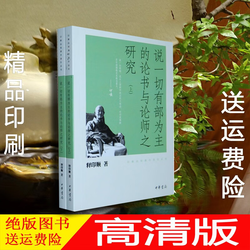 说一切有部为主的论书与论师之研究(全二册)--印顺法师佛学著作系