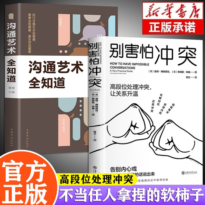 别害怕冲突+学会沟通成就不一样的你 中国式沟通艺术 沟通艺术全知道 揭秘冲突背后的复杂原因精神内耗成为有力量的自己 【2册】别害怕冲突+沟通艺术全知道
