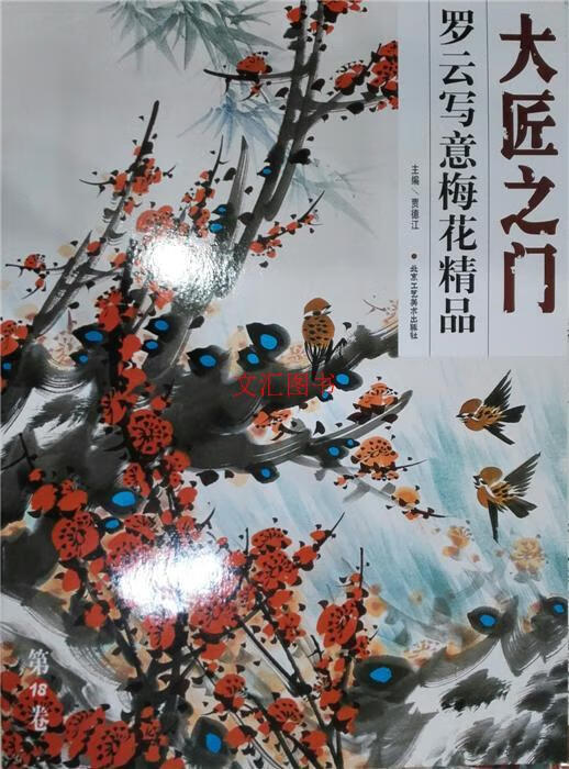 罗云写意梅花精品-大匠之门 绘画 书籍