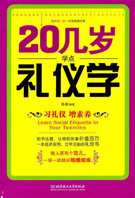 20几岁学点礼仪学【，放心购买】
