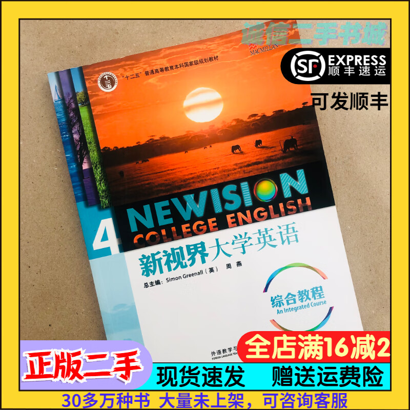新视界4英格林诺 周燕 外研社 9787513508629