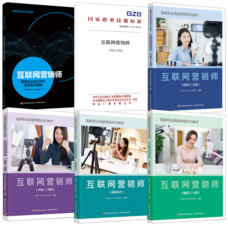 6册 互联网营销师培训教程通用知识+高级工三级3级+中级工四级4级+初级工五级5级职业技能等级资格评价教材中国轻工业出版社