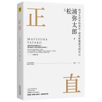 正直全新升级版找寻生活中的真实，成为你想成为的自己9787201151229