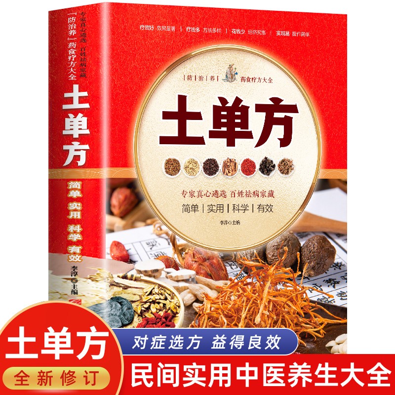 土单方 简单实用药方中国土单方民间老偏方药材方剂学处方中医保健书籍