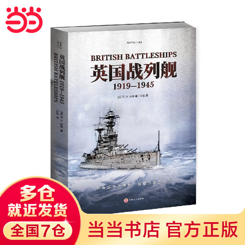 英国战列舰. 1919—1945