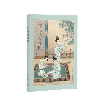 古代风俗百图【好书，下单速发】