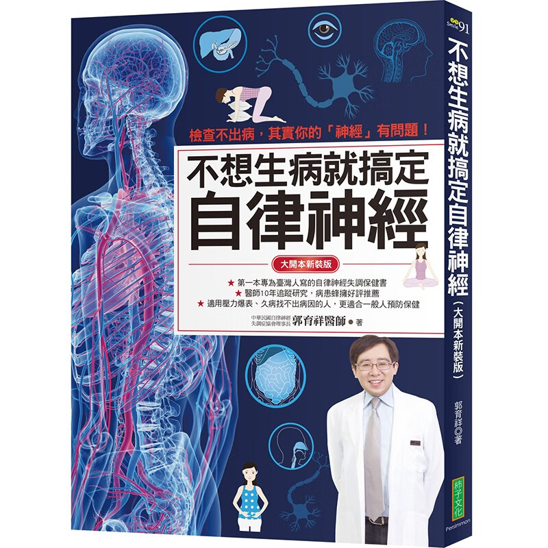 台版 不想生病就搞定自律神经 柿子文化 郭育祥 认识自律神经失调居家自我保养医病百科医疗保健书籍 红色