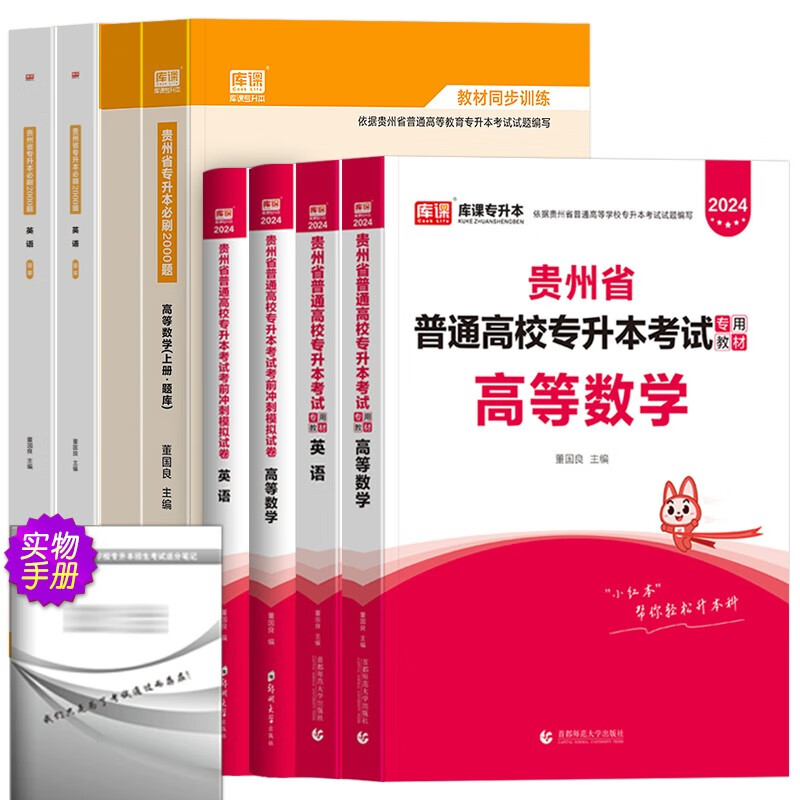 库课2024年贵州省专升本英语高等数学大学语文教材历年真题卷模拟试卷必刷2000题词汇高数普通高校统 英语+数学(教材+试卷+必刷题)全6套