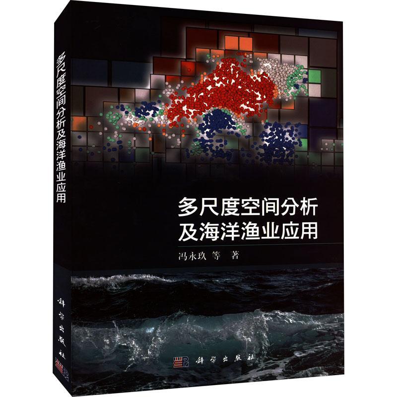 多尺度空间分析及海洋渔业应用科学与自然 图书