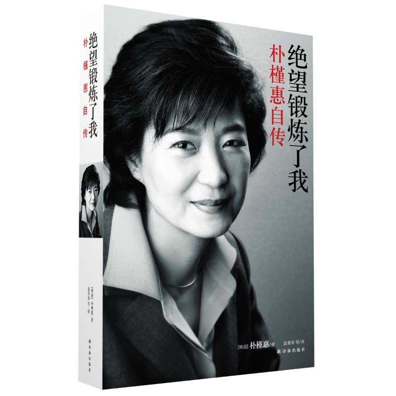 绝望锻炼了我-朴槿惠自传 传记 (韩) 朴槿惠 著， 蓝青荣等 译 译林出版社 9787544737