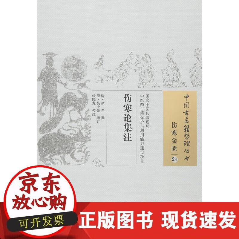 【现货】伤寒论集注