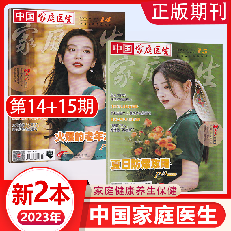 【新8月上】中国家庭医生杂志2023年第12-15期 健康生活养生保健 [新2本]2023年14+15期