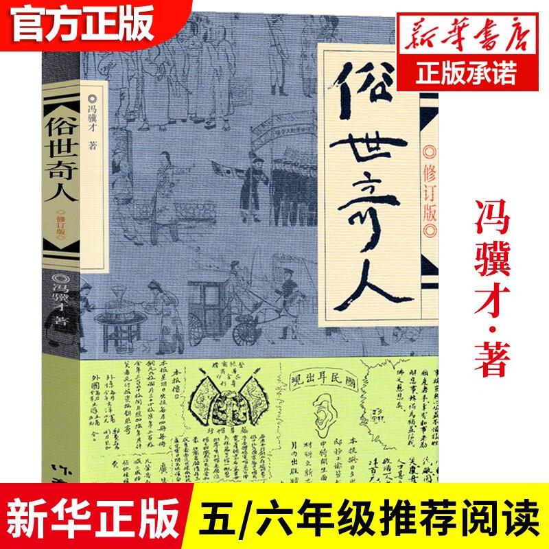【现货】俗世奇人修订版 全4册 冯骥才著 原版原著未删减 小学生五六年级课外阅读 中小学生阅读指导书目 套装4册 俗世奇人1