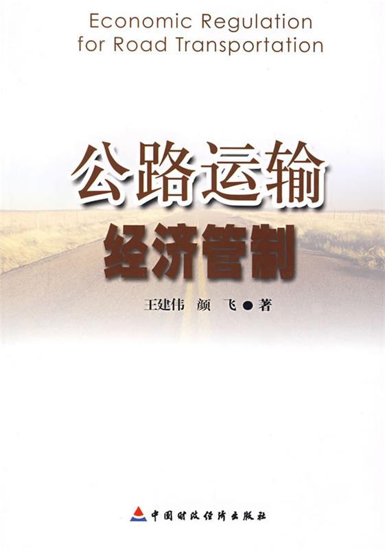 公路运输经济管制 王建伟,颜飞著【书】