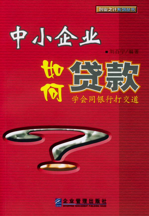 中小企业如何贷款 刘百宁 编著