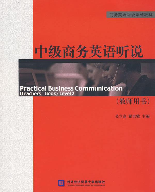 中级商务英语听说