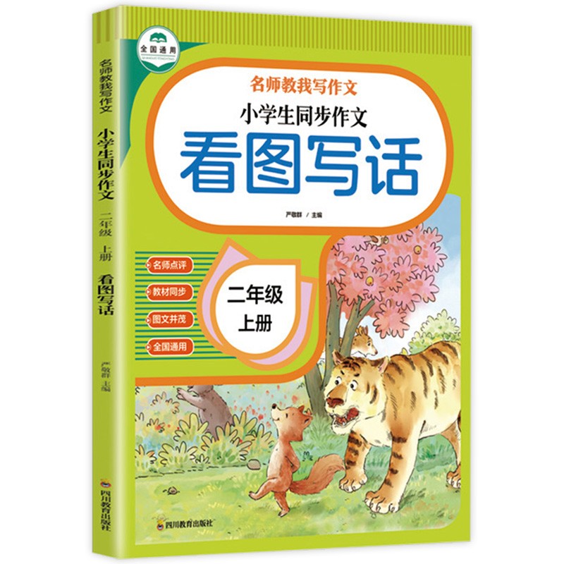 二年级上册看图说话写话 人教版2023新版同步作文+写作入门篇高效提分技巧书