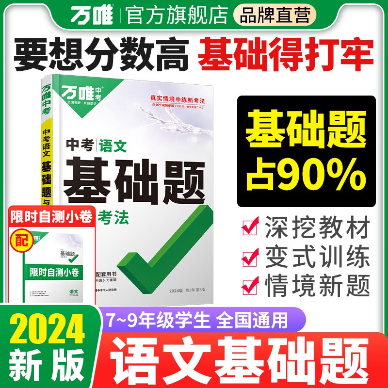 2024万唯中考语文基础题初中专项训练七八九年级真题试卷试题练习册刷题初二初三总复习资料古诗文文言文阅读教辅书万维官方 中考语文基础题1本 中考基础题