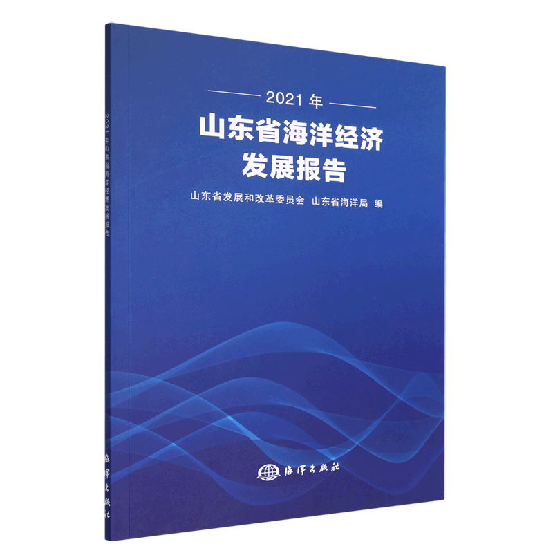 2021年山东省海洋经济发展报告