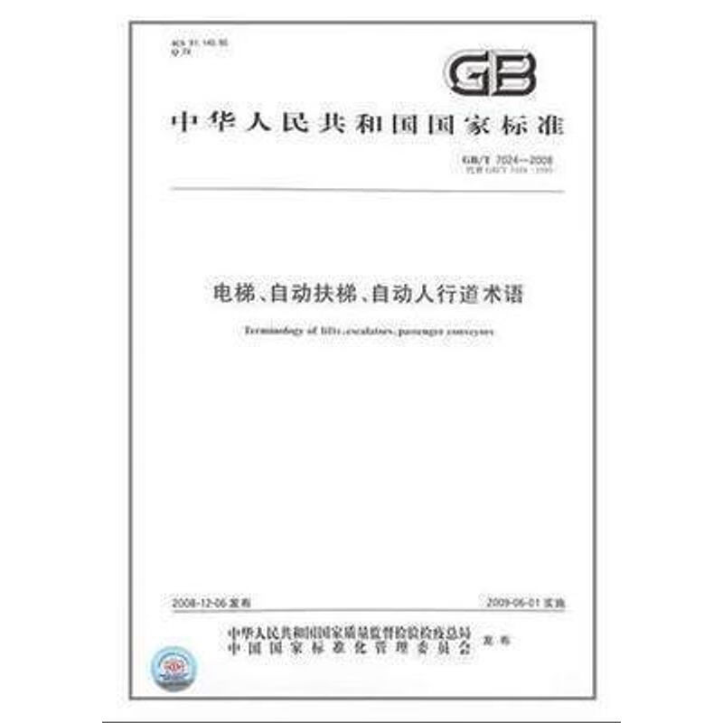 GB/T 7024-2008 电梯、自动扶梯、自动人行道术语