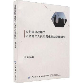 乡村振兴战略下进城务工人员市民化权益保障研究政治/军事/各国共产党吴海玲9787518091775