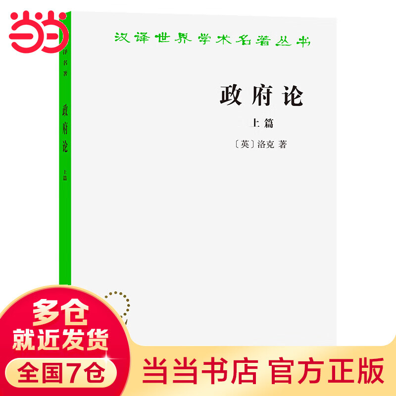 政府论(上篇)(汉译名著本)