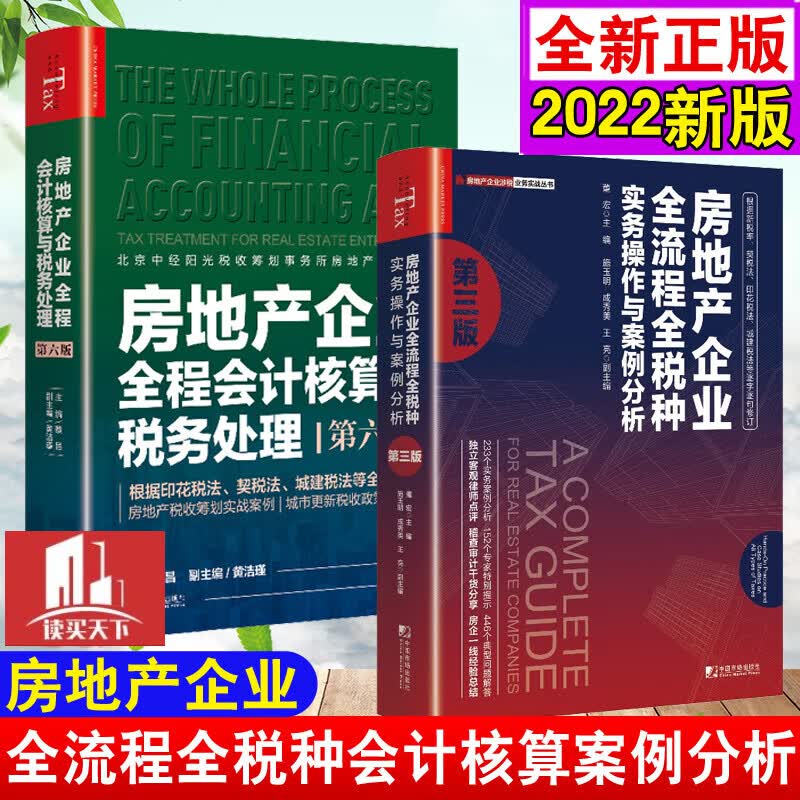 【全2册】房地产企业全流程全税种实务操作与案例分析第三版3+房地产企业全程会计核算与税务处理第六版6房产会计实操实务税收筹划 中国市场出版社 k