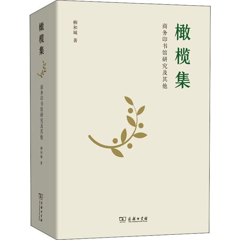橄榄集 商务印书馆研究及其他