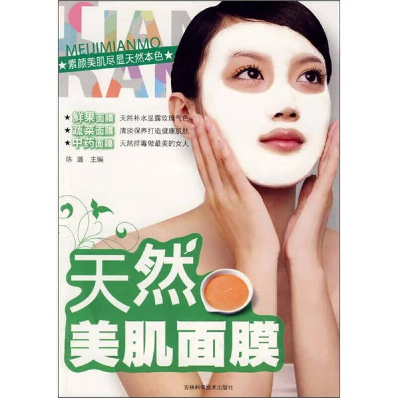 天然美肌面膜【精选】