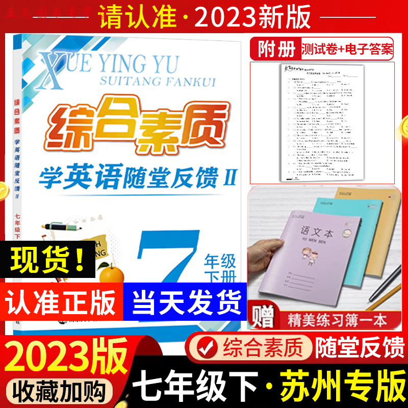 2023春综合素质学英语随堂反馈II七年级上册下册译林牛津苏教版初1一7上下初中初一同步练习册完型填空与阅读 苏州专版综合素质 七年级上