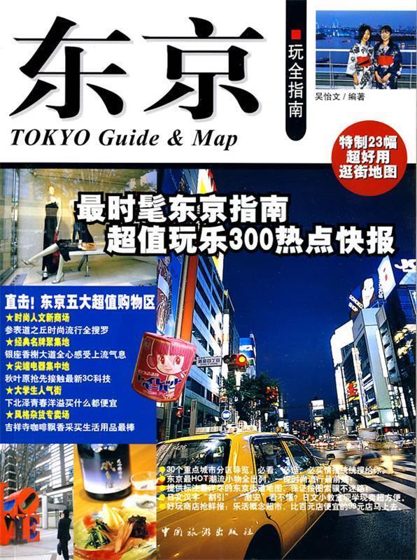 东京玩全指南 吴怡文 编著