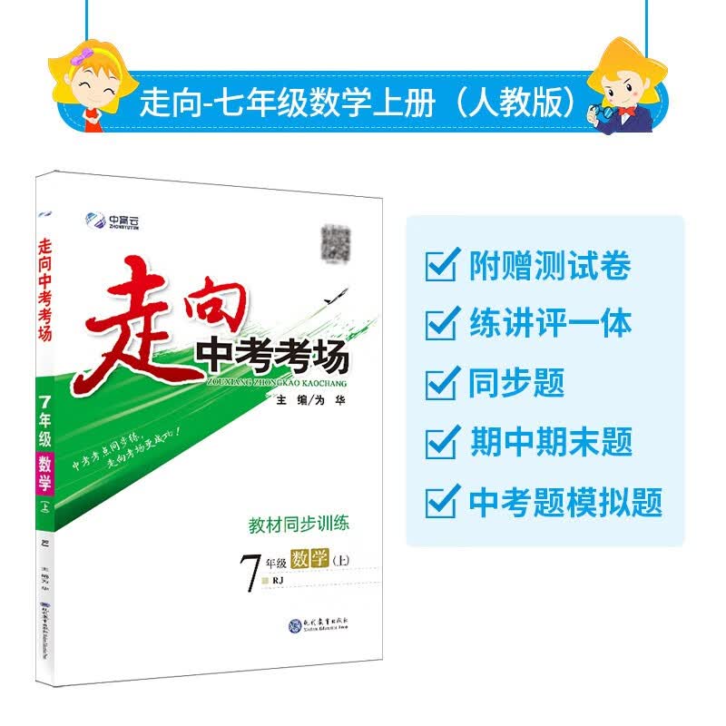 【学科自选】走向中考考场｜七年级上册语文数学英语（人教版）2023年秋季新版同步解读解析配套七年级上册教材使用 七年级数学上册【人教版】