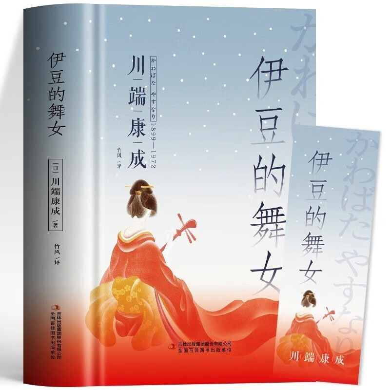 川端康成作品集系列 雪国千只鹤伊豆的舞女古睡美人诺贝尔奖文学作品 初高中大学生课外阅读书目外国文艺小说读物YC 伊豆的舞女