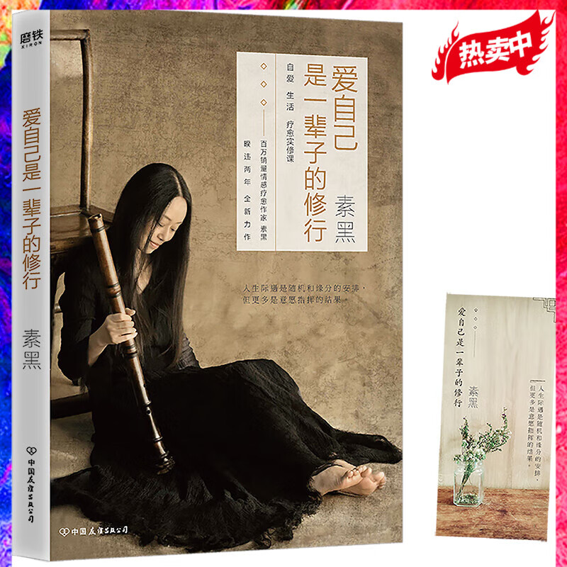 爱自己是一辈子的修行 素黑的书情感疗愈作家素黑新力作 愿你在忙碌的世界活出一个从容自在的自己女性青春