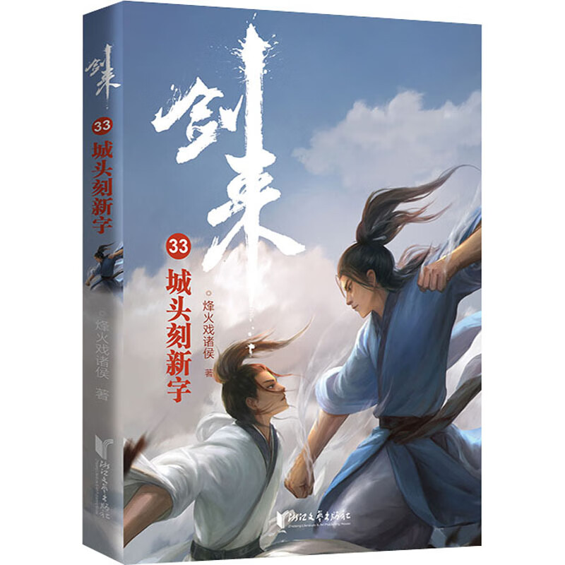 城头刻新字-剑来(33)