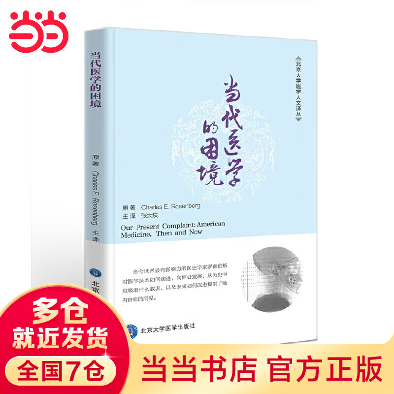当代医学的困境